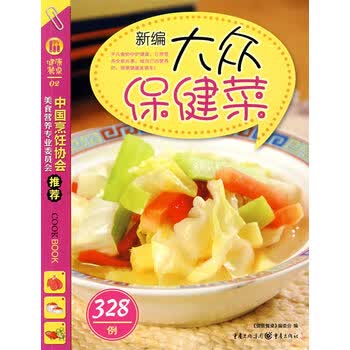 新编大众保健菜328例