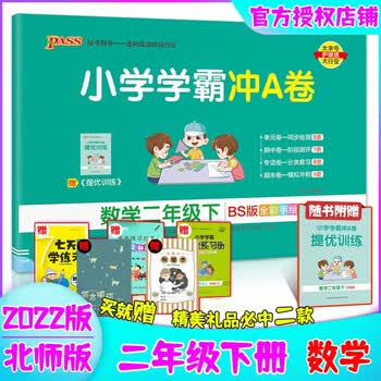 【2022新版】2022春季用小学学霸冲A卷2二年级下册语文数学人教北师苏教版单元期中期末冲刺复习卷 二年级下册-数学【北师大BSD】
