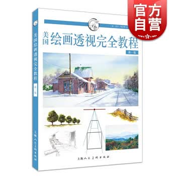 美国绘画透视完全教程 新1版 西方经典美术技法译丛 上海人民美术出版社