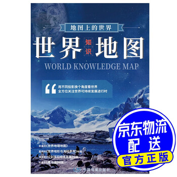 地图上的世界-世界知识地图 1.17米*0.83米 地图上的世界-世界知识地图