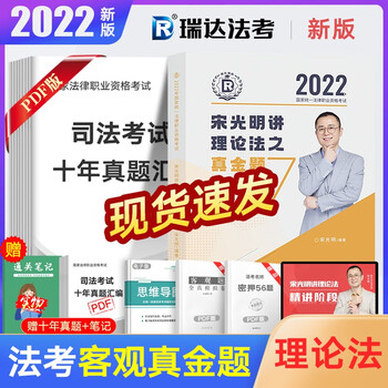 【精讲全部现货】瑞达法考2022 司法考试教材 客观题精讲真金题 法律职业资格考试 法律用书 杨帆三国法钟秀勇民法等 宋光明-理论法【真金题】