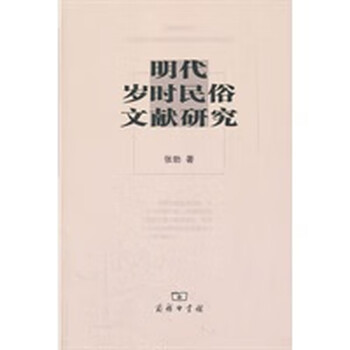 明代岁时民俗文献研究 张勃