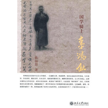 【自营京送 正版书籍】国学骑士辜鸿铭 陈福郎 著 北京大学出版社 9787301162514