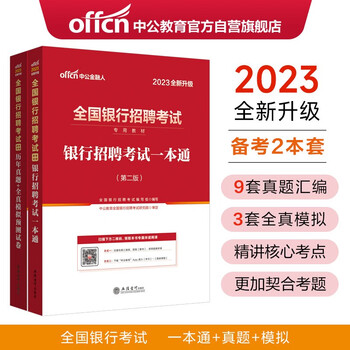 中公教育2023全国银行招聘考试教材：银行招聘考试一本通+历年真题全真模拟预测试卷（套装2本）