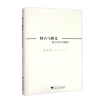 释古与格义：现当代学术隅论