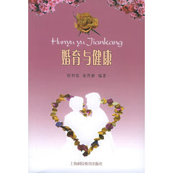 婚育与健康【保证正版】