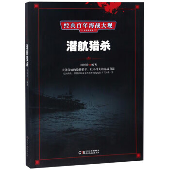 潜航猎杀 经典百年海战大观【正版图书】