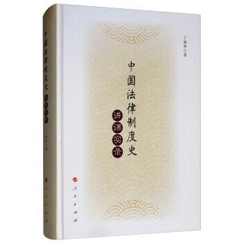 中国法律制度史讲课实录【正版图书】