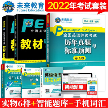 包邮2022年全国公共英语等级考试五级PETS5wsk教材指导+语法+听力词汇口试+历年真题预测试卷习题 全套6册