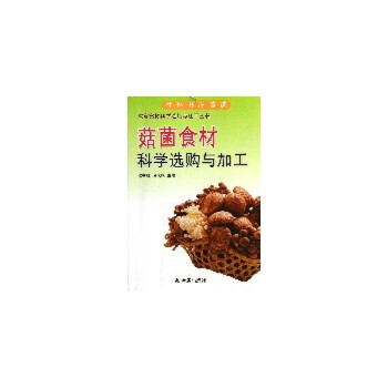菇菌食材科学选购与加工 熊书胜 等 金盾出版社【正版图书】
