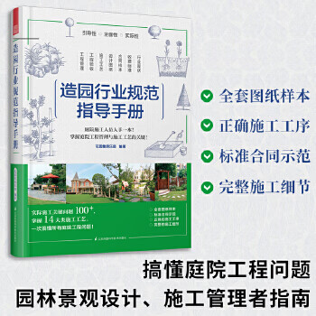 造园行业规范指导手册 花园集俱乐部 9787553787695 江苏科学技术出版社