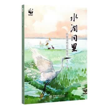 水润同里——同里湿地自然导览9787521905083 中国林业出版社