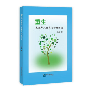 重生—未成年人犯罪与心理矫治 张淼 知识产权出版社