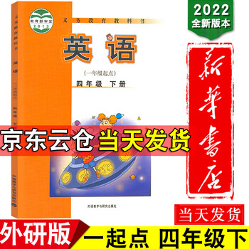 新华书店2022新版四年级下册英语书外研版一年级起点小学教材课本教科书4年级下册英语书外研社教科书
