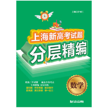 [正版图书] 海新高考试题分层精编  数学 沪树仁 同济大学出版社 0