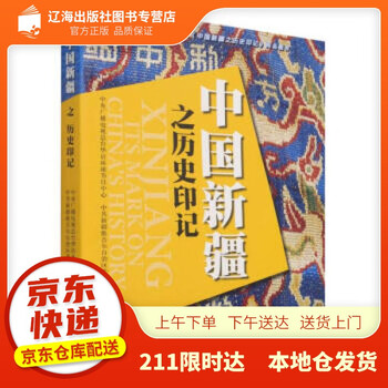 【新华图书籍 正版速发】中国新疆之历史印记 中央广播电视总台华语环球节目中心,中共新疆维吾尔自治区委员