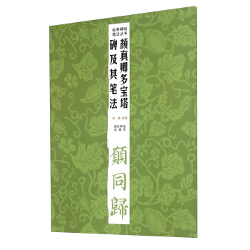 颜真卿多宝塔碑及其笔法 季琳 著 西泠印社出版社