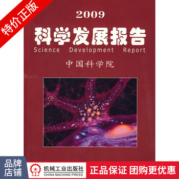 (特价书) 2009科学发展报告223353