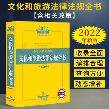 【】2022年新版 中华人民共和国文化和旅游法律法规全书（含相关政策）