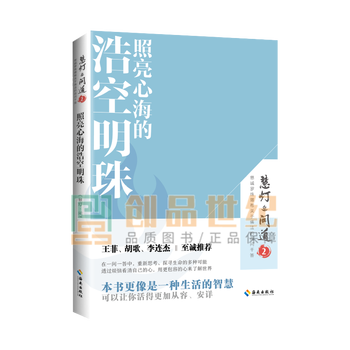 照亮心海的浩空明珠 《慧灯·问道》第二季 本书更像是一种生活的智慧，可以让你活得更加从容、安详。