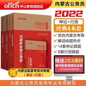 中公教育2022内蒙古公务员考试：行政职业能力测验+申论+历年真题行政职业能力测验+历年真题申论4册