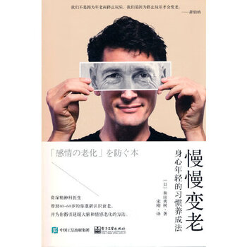 慢慢老:身心年轻的习惯养成法