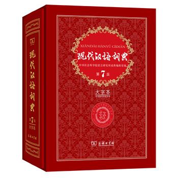 【官方正版】现代汉语词典第7版七版 精装商务印书馆出版社 第七版非8\/9版 小学初中高中生大词典字辞典词典工具书籍 现代汉语词典第七版大字本（定价368元）