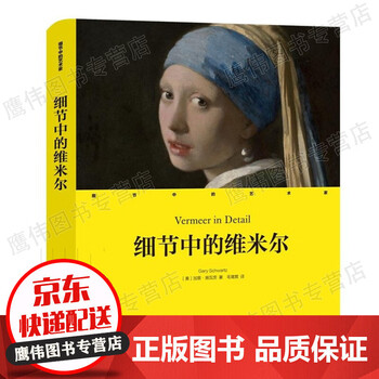 细节中的艺术家：细节中的维米尔（精）
