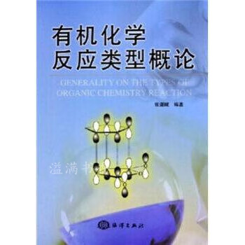 有机化学反应类型概论 张湛赋 海洋出版社
