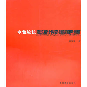 水色流长:设计构思·画·风景画【保证正版】
