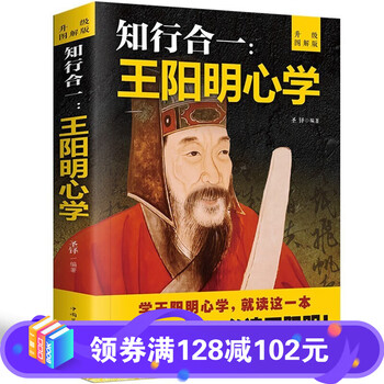 【百元神劵】王阳明 知行合一心学智慧 王守仁阳明全书人生哲理修身处世 传习录心学大师传名人传记书籍