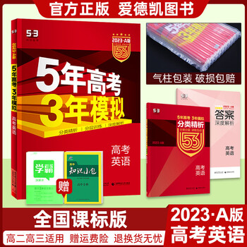 2023版5年高考3年模拟英语53A全国卷新课标专用高二高中高三一轮复习资料2022五三高考理科文科