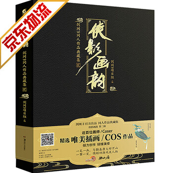 【系列自选】游戏动漫设定集纪念册画集 侠影画韵剑网3同人作品典藏集贰