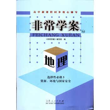 2021高中非常学案地理选择性必修三3资源环境与国家安全配湘教版