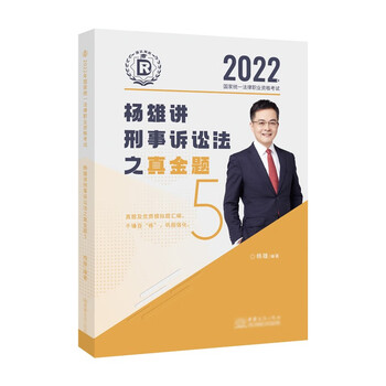 司法考试2022 瑞达法考 国家统一法律职业资格考试 杨雄讲刑诉法真金题卷