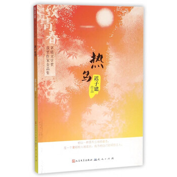 热鸟(致青春茅盾文学奖获奖作家金品集)