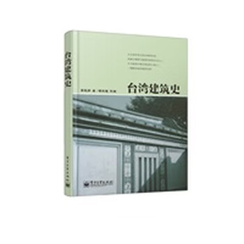 建筑史 李乾朗 电子工业出版社