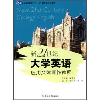 新21世纪大学英语应用文体写作教程 9787309086980