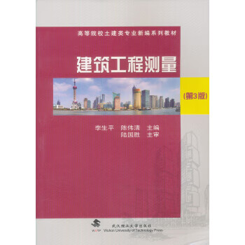 建筑工程测量(第3版) 李生平 武汉理工大学出版社【正版图书】