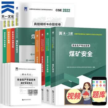 2022年注册安全师工程师考试教材书中级注安师历年真题试卷题库习题集安全生产法律法规技术基础管理建筑 煤矿安全 教材+试卷