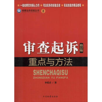 审查起诉重点与方法(修订版)(2)