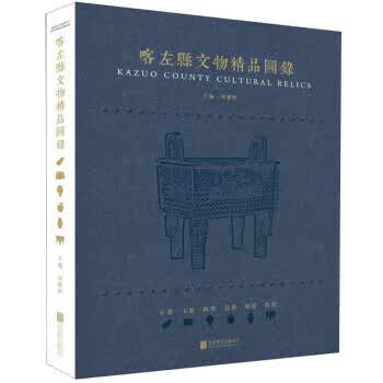 喀左县文物精品图录 刘雅婷 北京联合出版公司 9787559614728