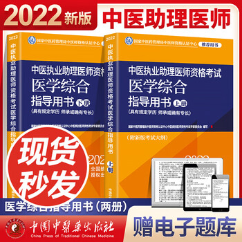正版 2022中医执业助理医师资格考试医学综合指导用书具有规定学历师承或确有专长全二册