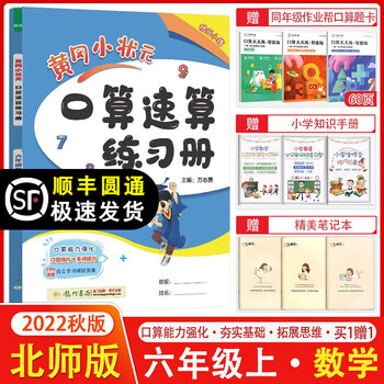 2023新版黄冈小状元口算速算练习册六年级上册北师版BS版 小学数学口算题卡六年级上册教材同步练习册状元小练