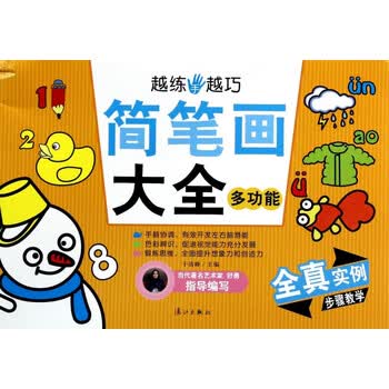 简笔画大全(多功能)/越练手越巧