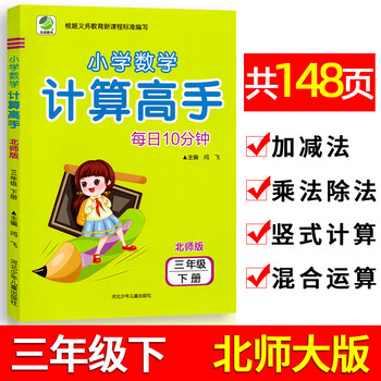 2021春新版小学数学计算高手三年级下册北师版同步书每日10分钟3年级北师大版数学口算题卡口算心算速