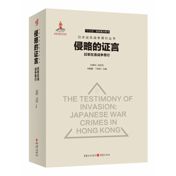 侵略的证言：日军在港战争罪行