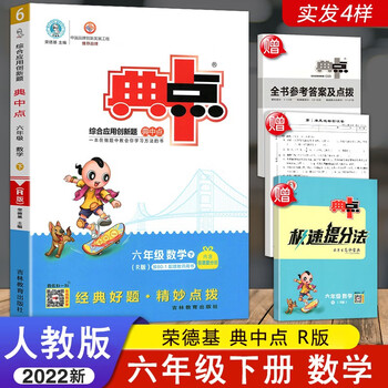 2022人教版荣德基 典中点六年级数学下册综合应用创新题小学6年级下学期数学课本同步练习测试题