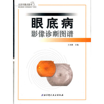 眼底病影像诊断图谱 王光璐 北京科学技术出版社 9787530434901