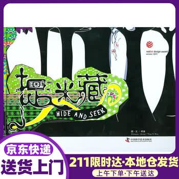 捉迷藏 阿春　著绘 中国科学技术出版社
